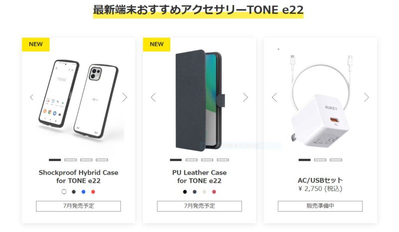 【2022年6月発売】5G対応のトーンモバイル最新機種e22！変更点とできること解説 | トーンモバイル安全ガイド